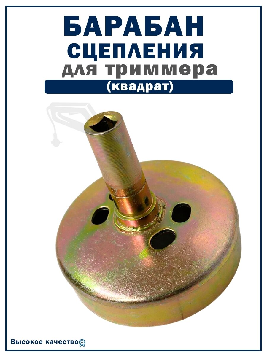 Барабан сцепления бензотриммера (квадрат)