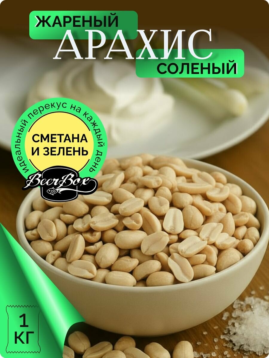 Арахис солёный вкус Сметана зелень 1 кг Averton snack