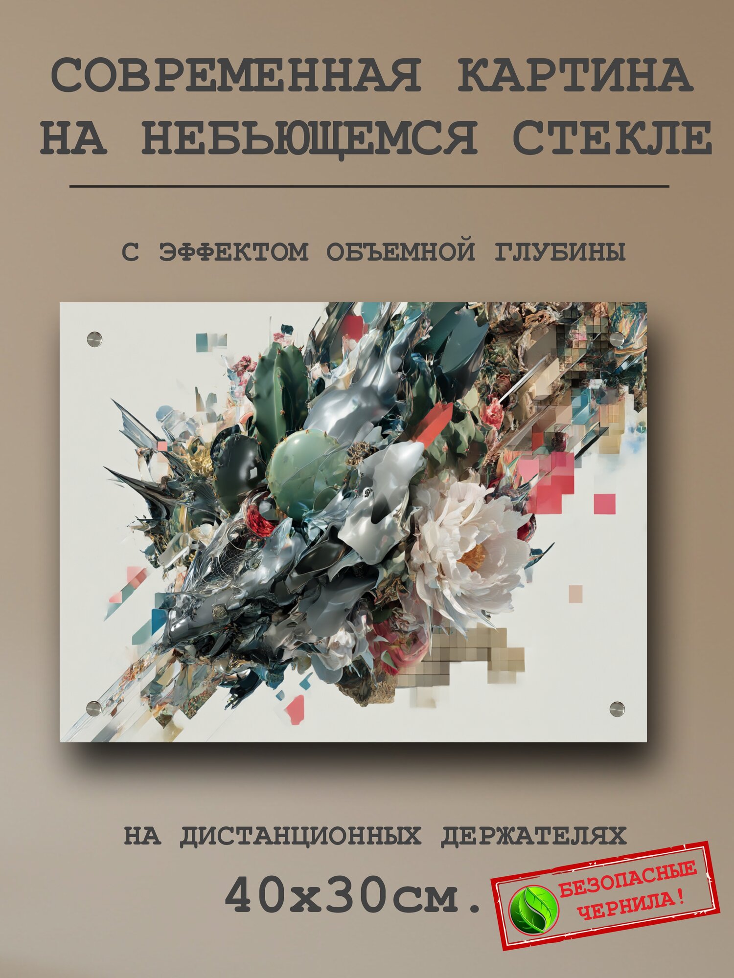 Картина на стекле 40 на 30 см. "Абстракция". Небьющееся стекло. Эффект 3D. На дистанционных держателях.