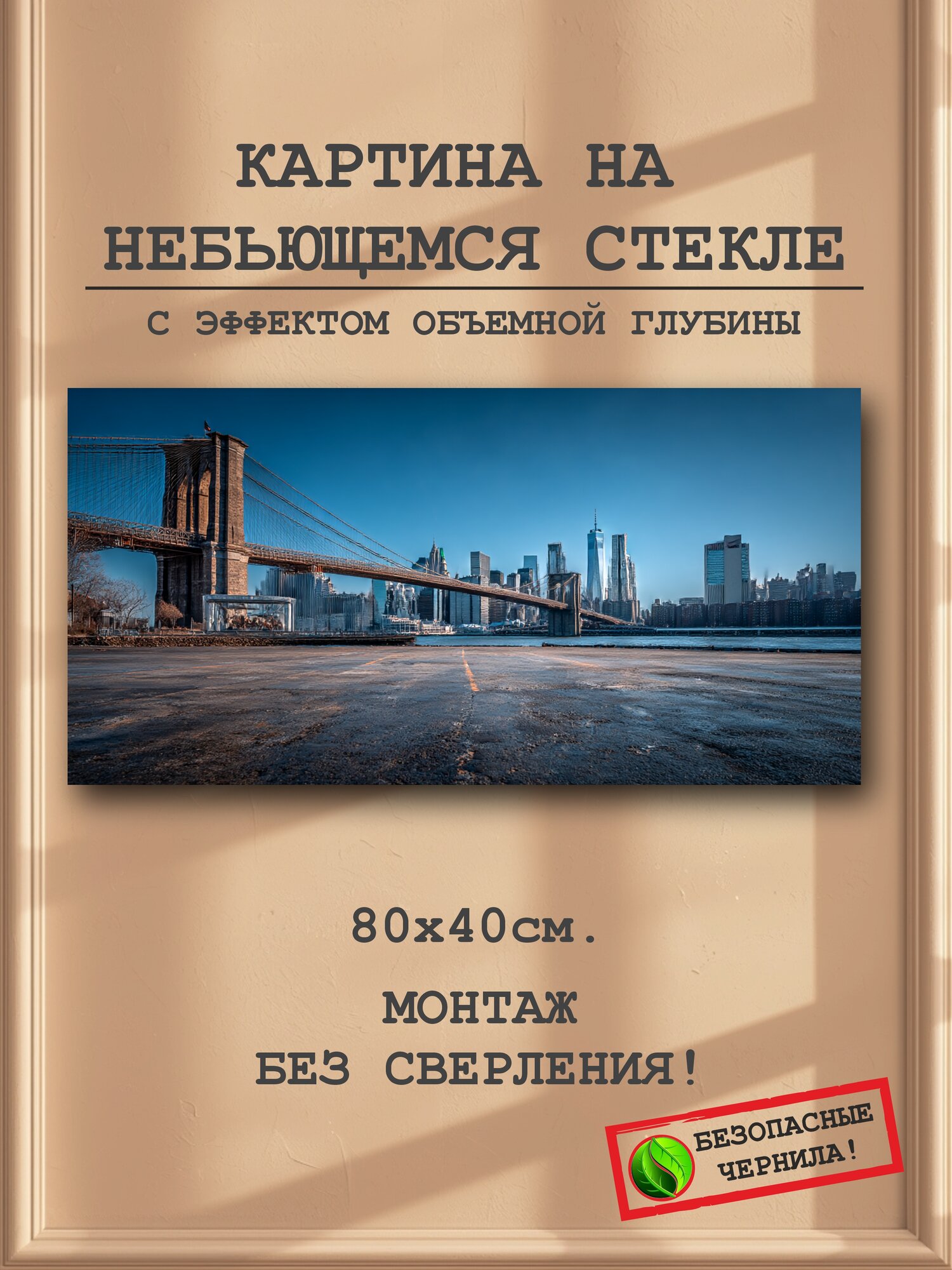 Картина на небьющемся стекле 80 на 40 см. "Бруклинский мост". Монтаж на двухсторонний скотч