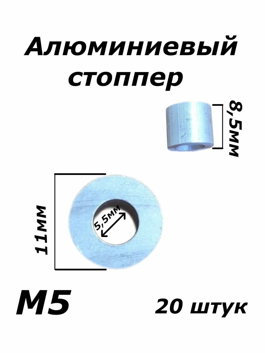 Наконечник троса, втулка под опрессовку, алюминиевый стоппер М5 (20 штук)