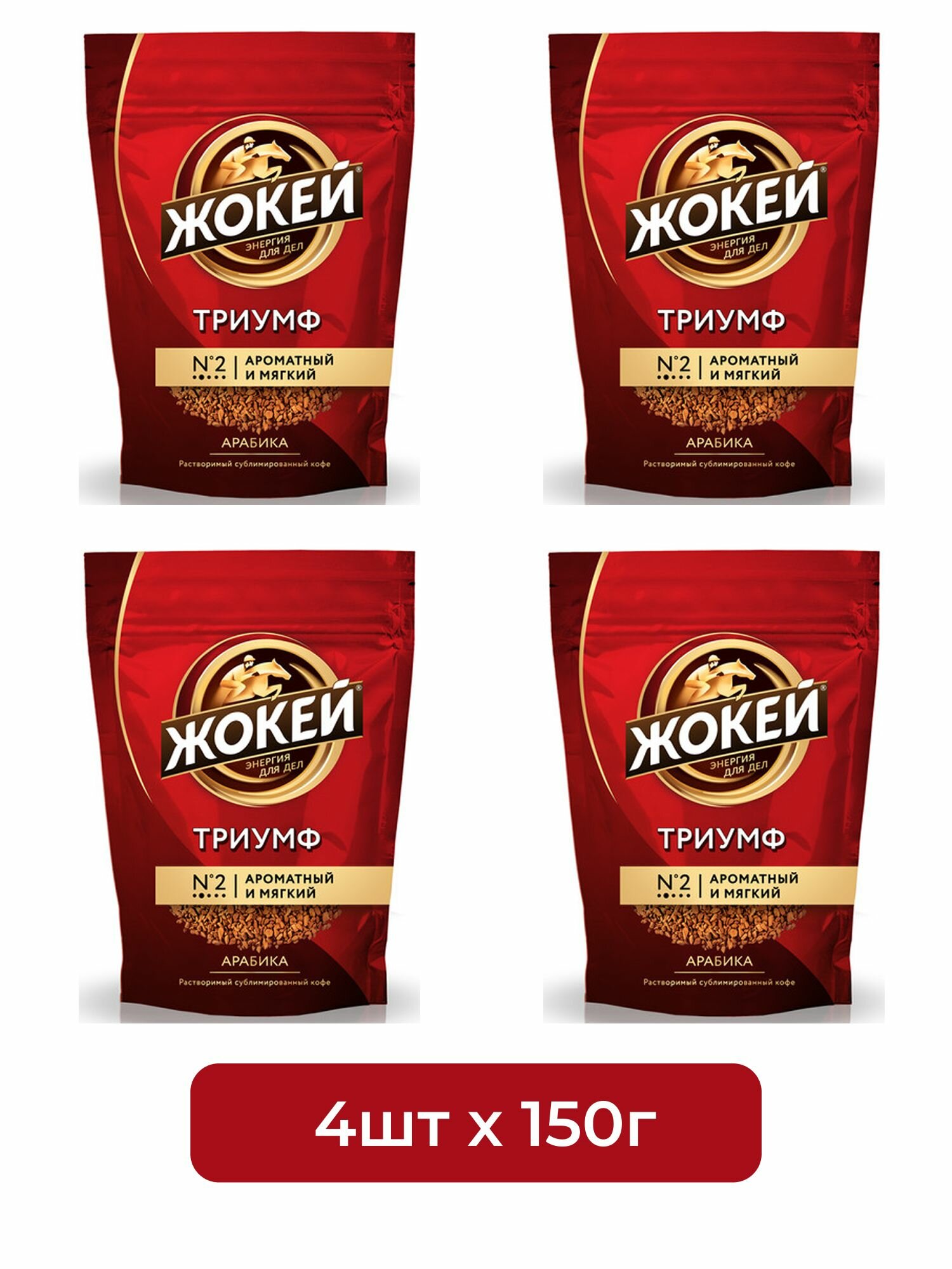 Кофе Жокей Триумф растворимый сублимированный, 150г х 4шт.
