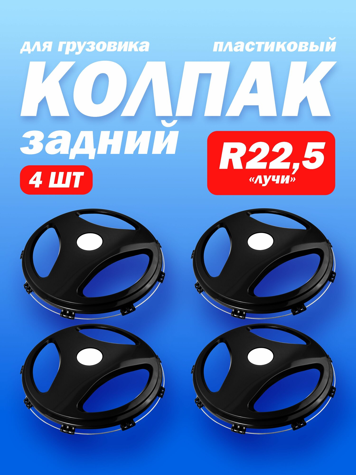 Колёсные колпаки R 22,5 "Лучи" задние черные 4 шт