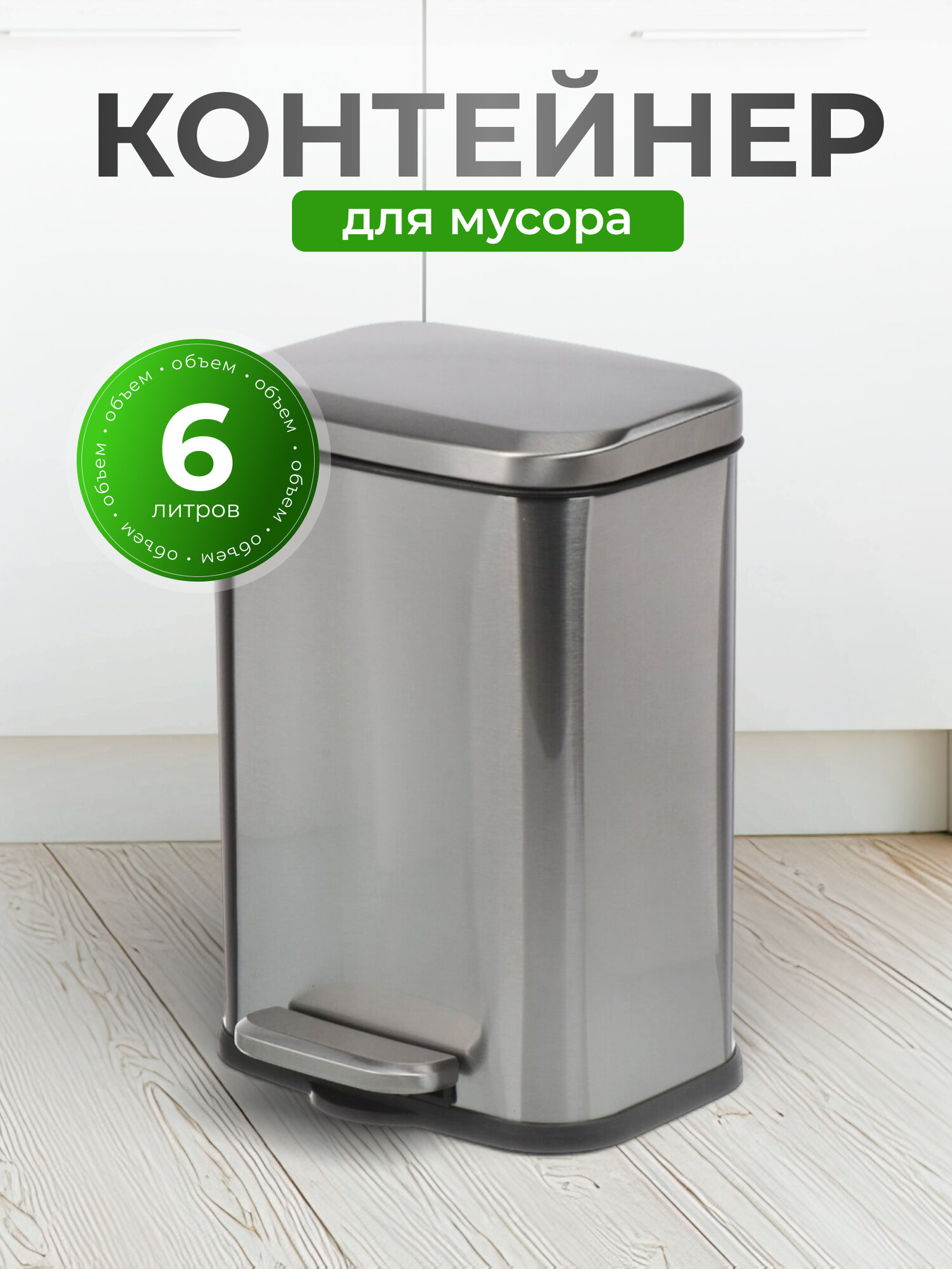 Контейнер для мусора нержавеющая сталь, 6 л, прямоугольный, педаль, Y4-8665