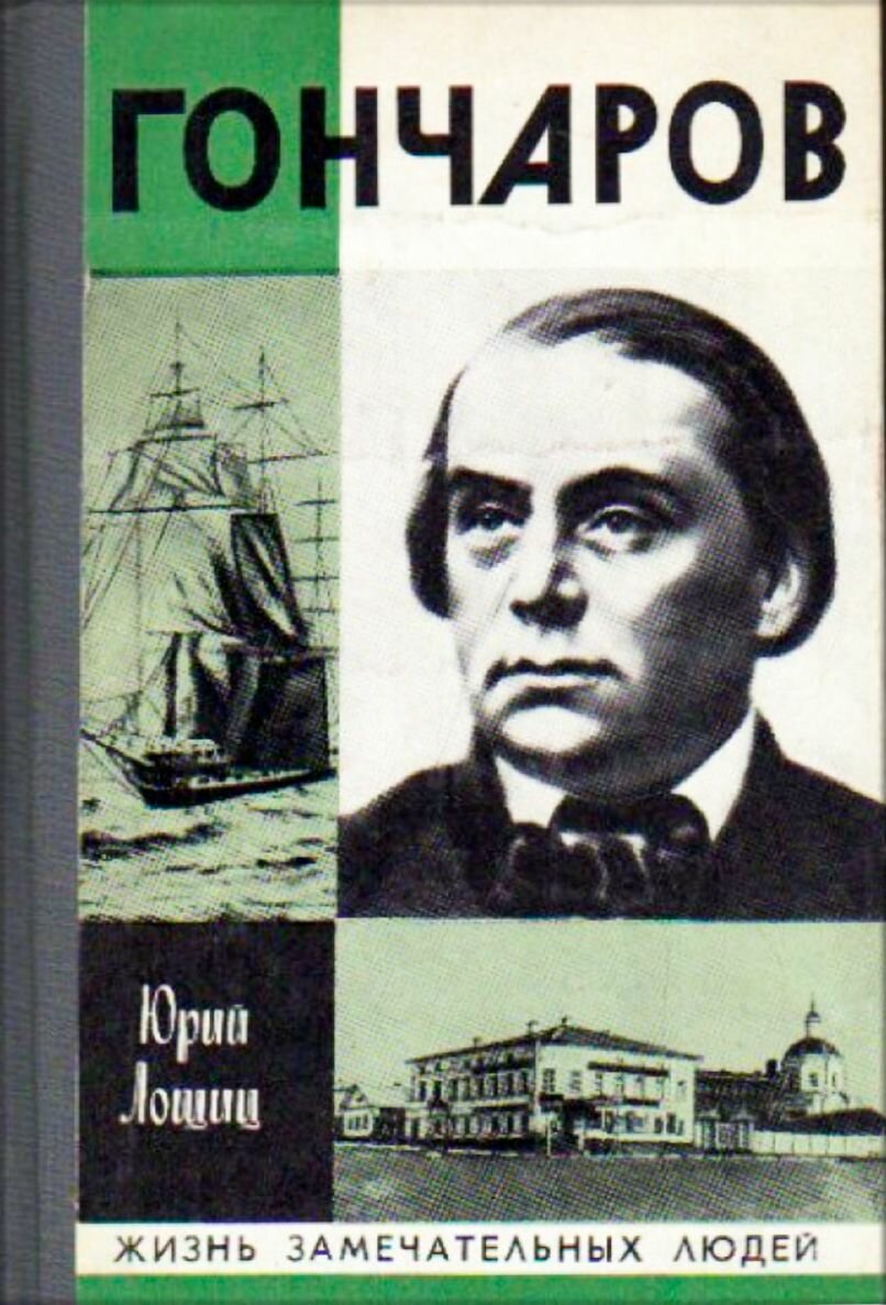 Гончаров. ЖЗЛ. Юрий Лощиц.