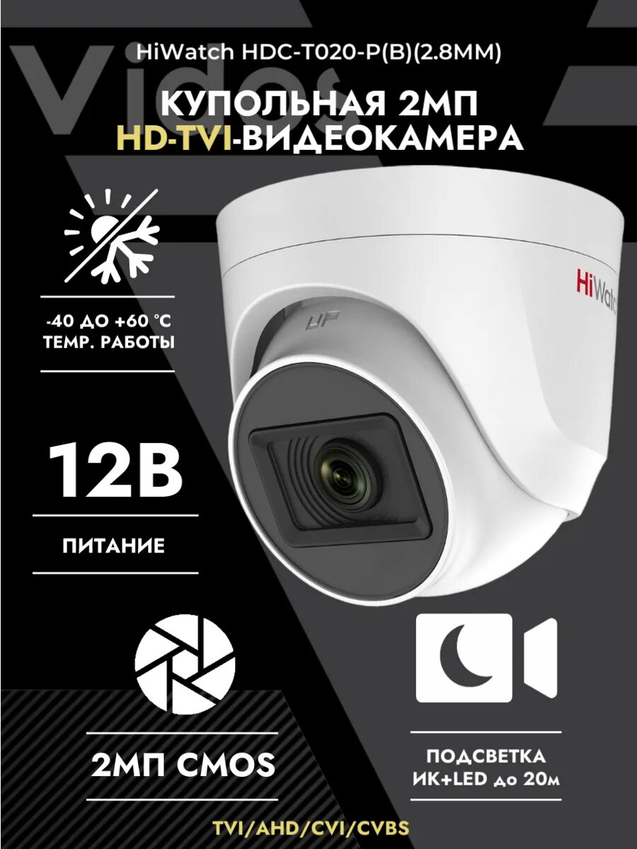 Видеокамера HiWatch HDC-T020-P(B)(2.8mm), 1920х1080, ИК-подсветка до 20 м, IP66
