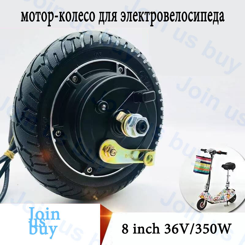 Мотор колесо для электровелосипед 8-дюймовый 36 В/350 Вт, подходит для электромобилей и скутеров