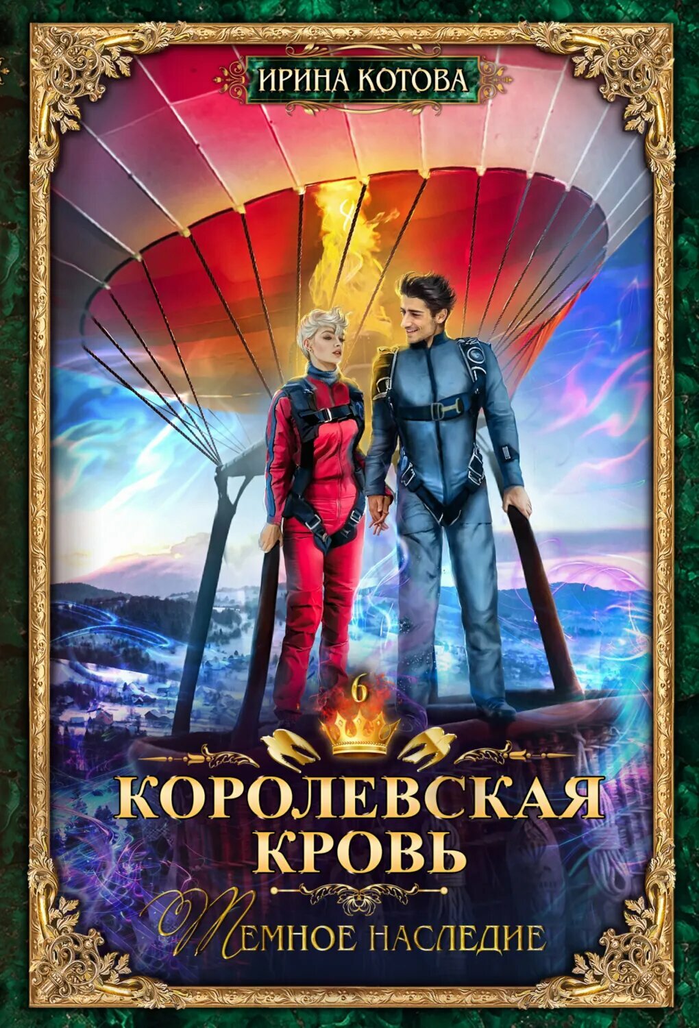 Королевская кровь. Темное наследие [Цифровая книга]