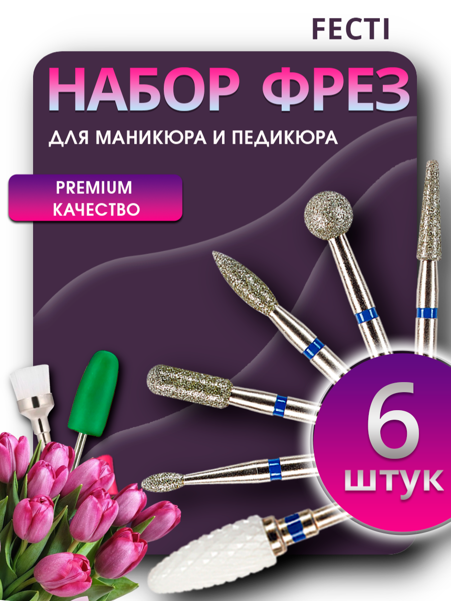 Fecti Набор фрез для маникюра и педикюра, 806.104.243.524.027