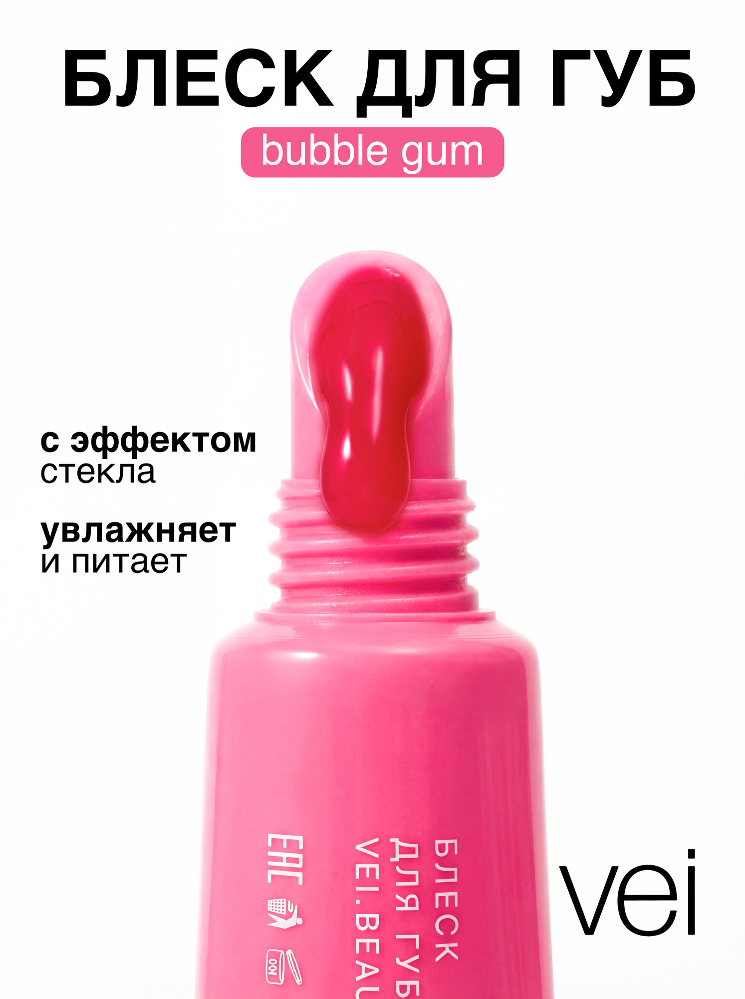 Vei Бальзам блеск для губ с розовым оттенком увлажняющий с пептидами бабл-гам с эффектом жидкого стекла 12 мл