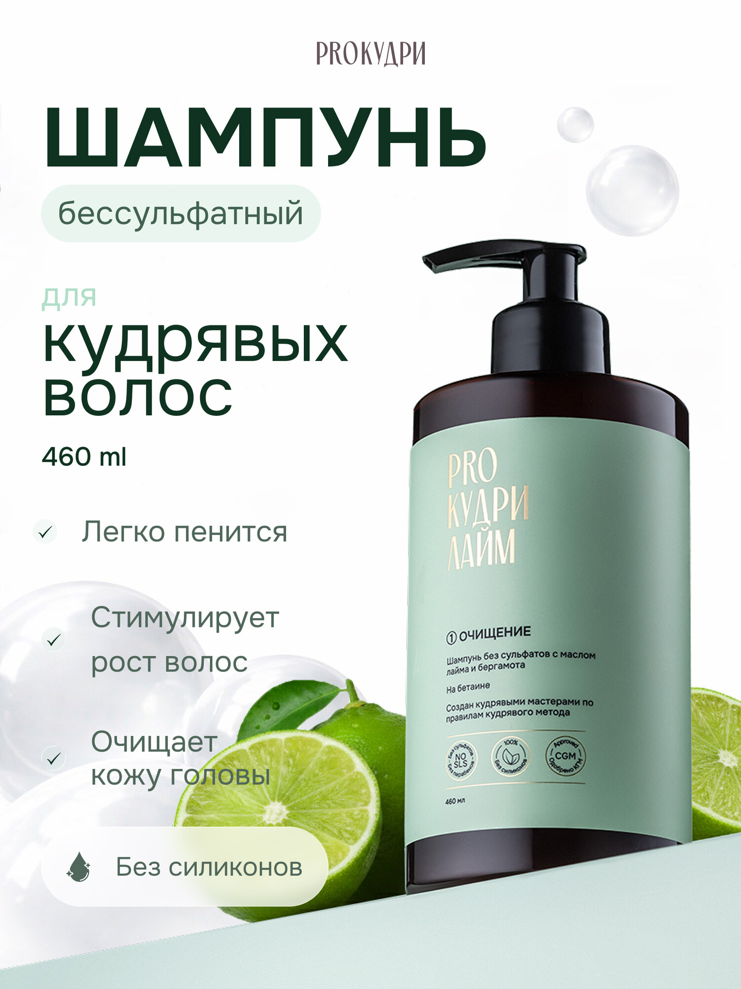 ProКудри Шампунь лайм без сульфатов для кудрявых и вьющихся волос, 460 мл