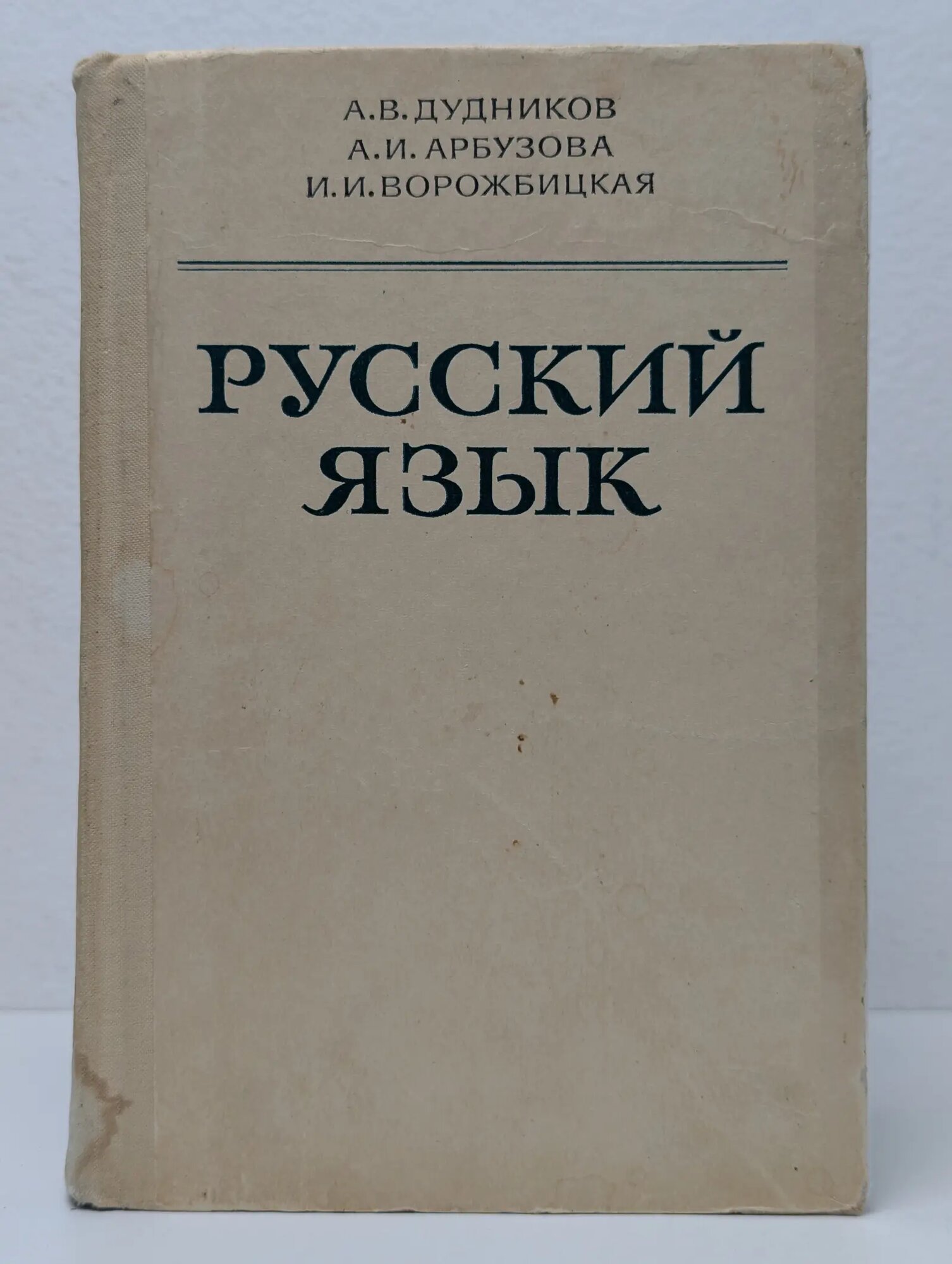 Русский язык Арбузова Анна Ильинична, Ворожбицкая Ирина Ивановна, Дудников Алексей Виссарионович 1981