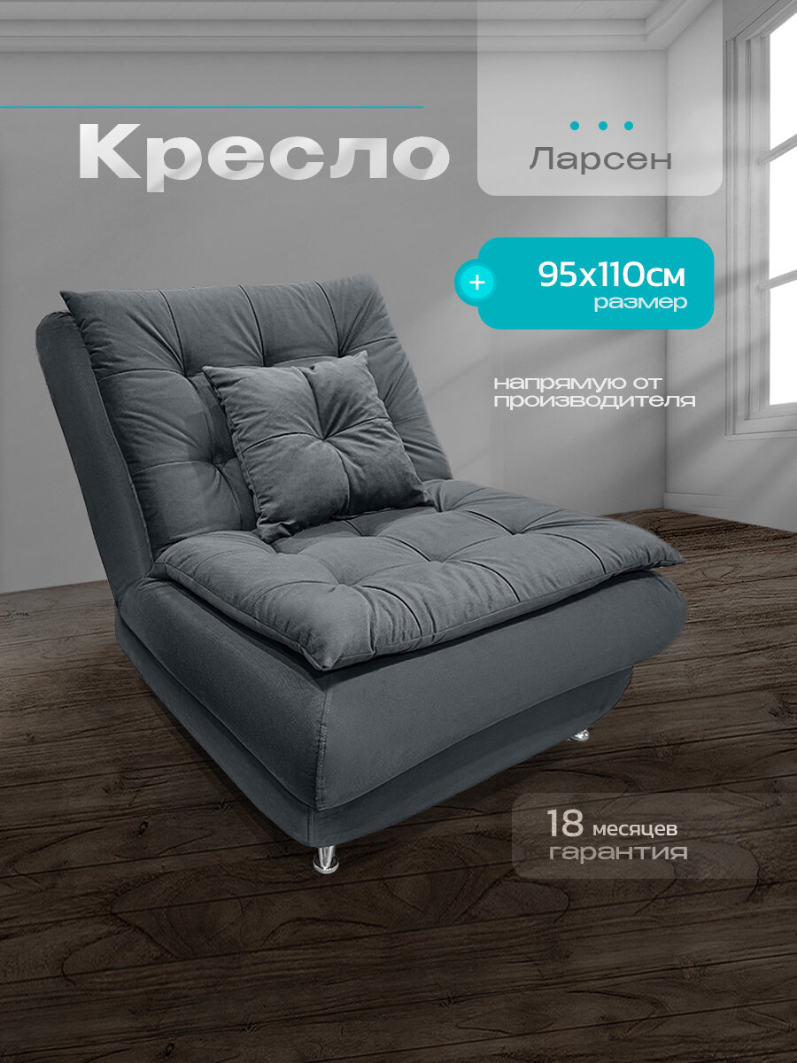 Кресло Norwoodmsk "Ларсен", обивка микровельвет, 95x110x95 см, темно-серое