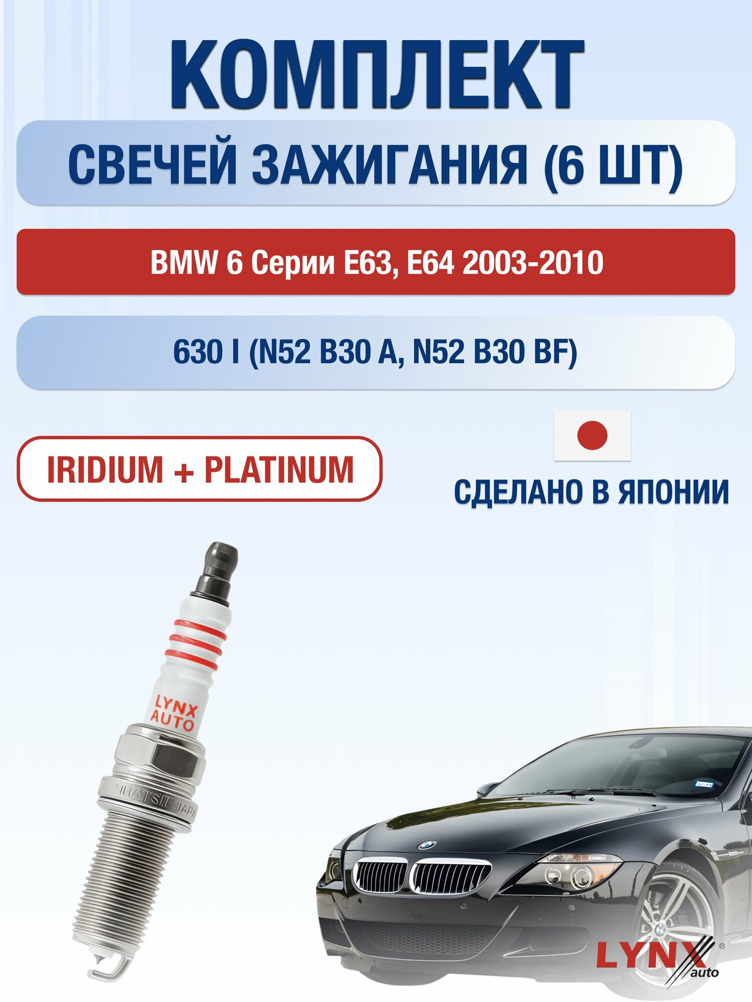 Свечи зажигания на BMW 6 серии E63, E64 2003-2010г./ комплект 6 шт. Двигатель 630 i (N52 B30 A) SP-238/ LYNXauto