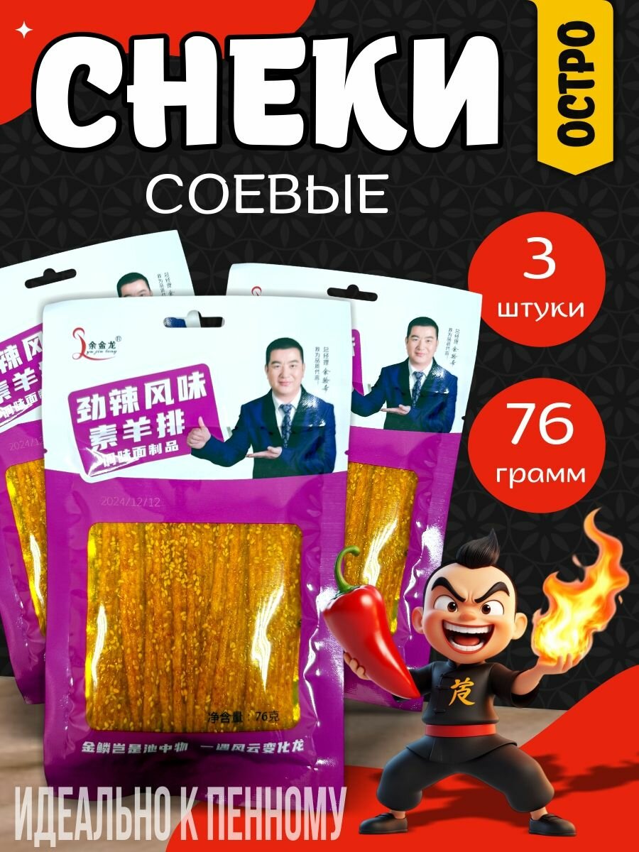 Азиатские соевые снеки острые, Латяо, соевое мясо 3 шт х 76 гр вкус Баранина / сиреневые