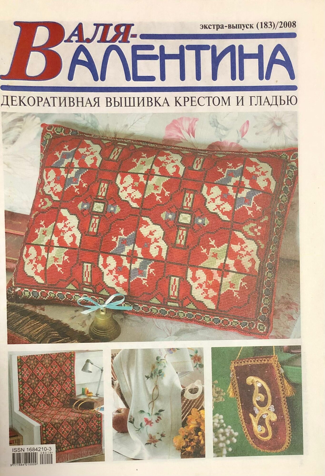 Журнал Валя-Валентина экстра выпуск № 183 2008 год вязание вышивка #2