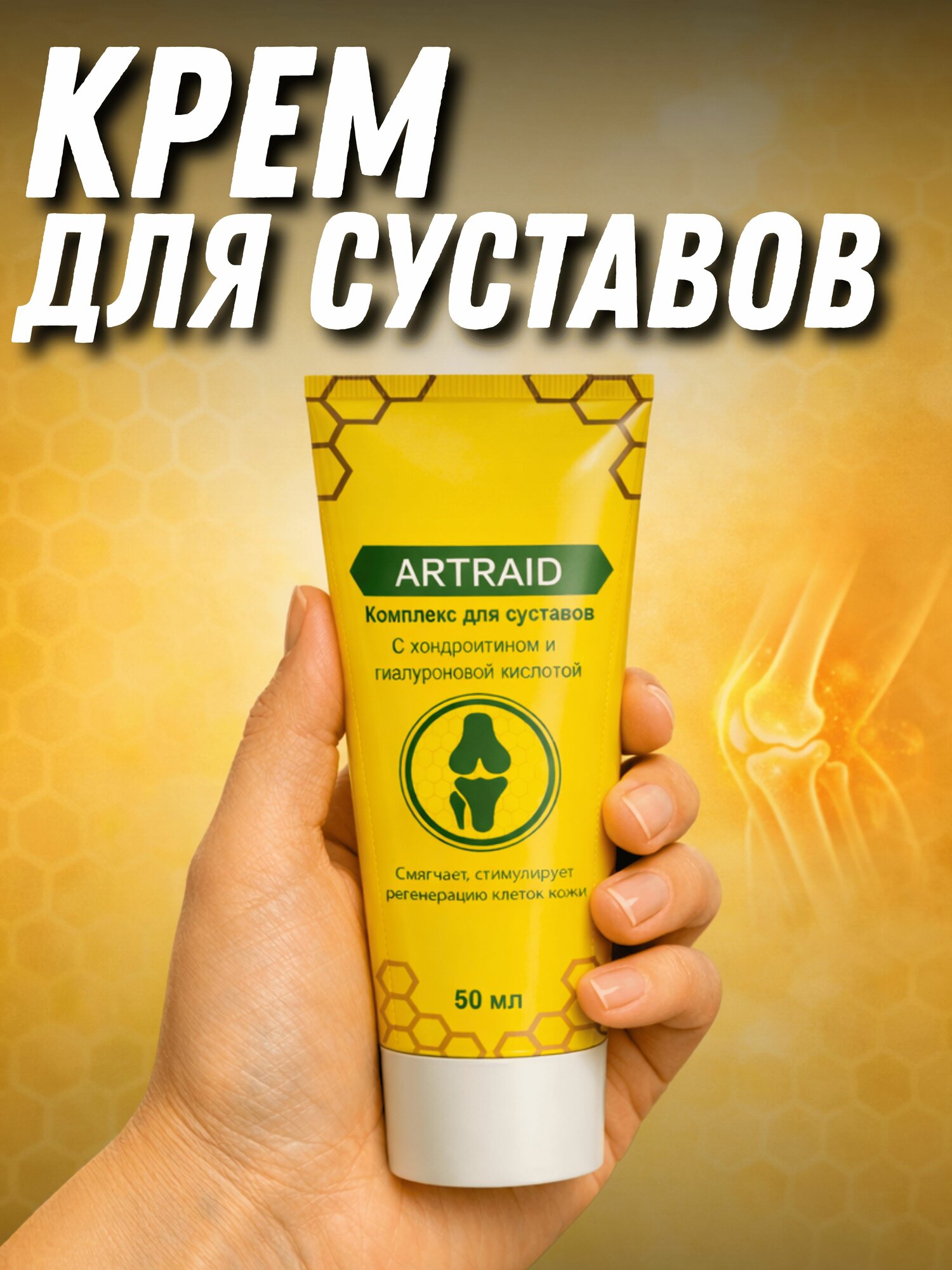 Крем для суставов "Artraid", поддержка суставов, хондропротектор, 50 мл