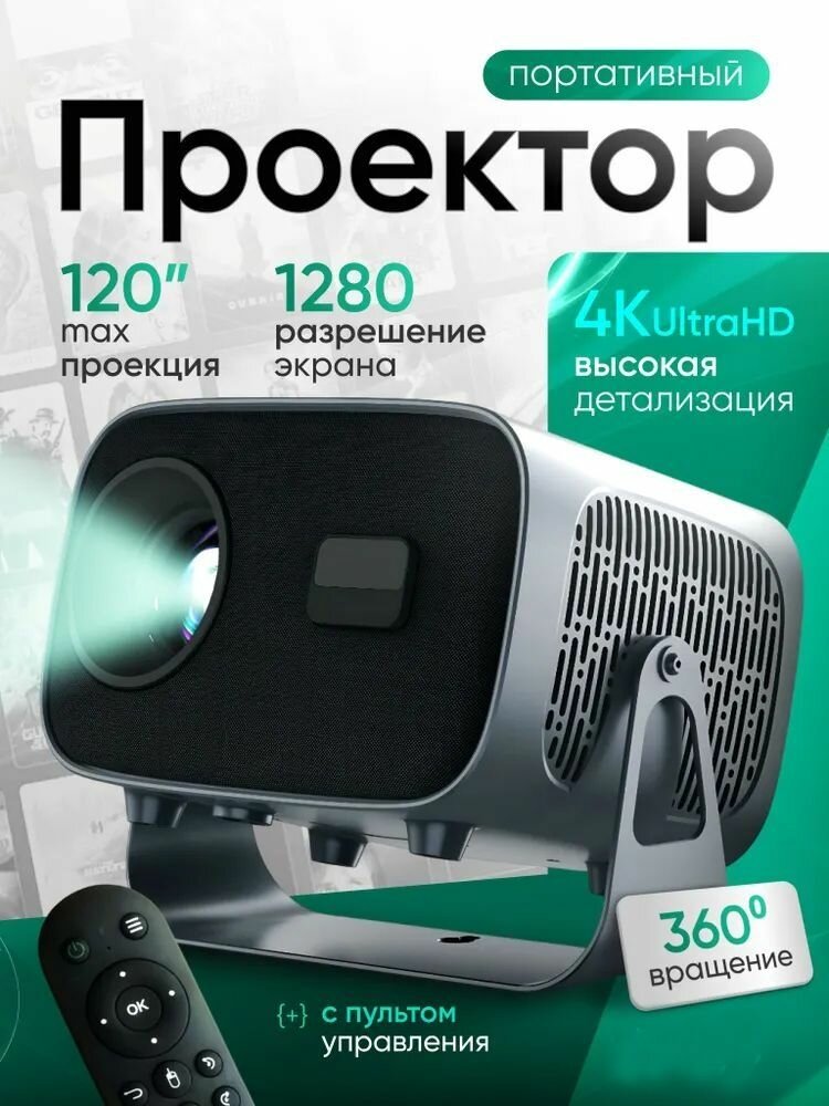 Портативный 4K проектор с беспроводной проекцией и экраном 120 дюймов