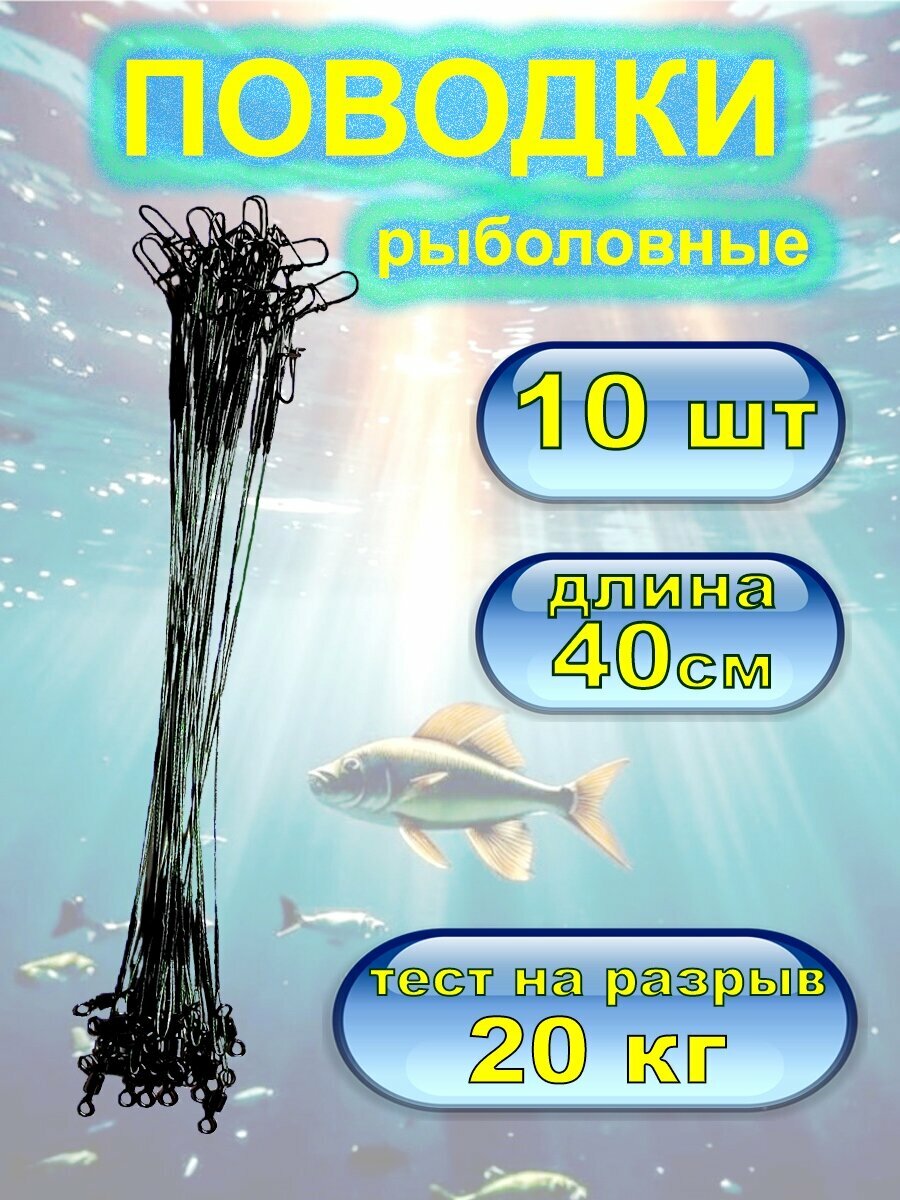 Набор поводков 10 шт. 40 см