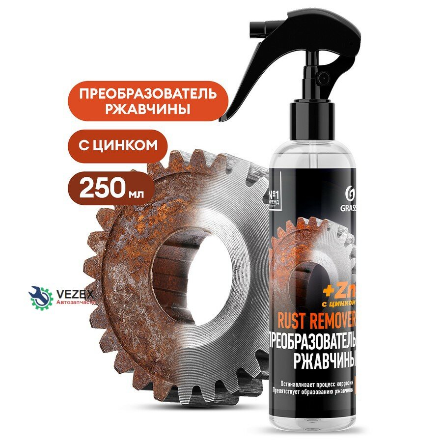 GRASS 110542 Средство для удаления ржавчины Rust remover Zinc, 250мл, Новинка