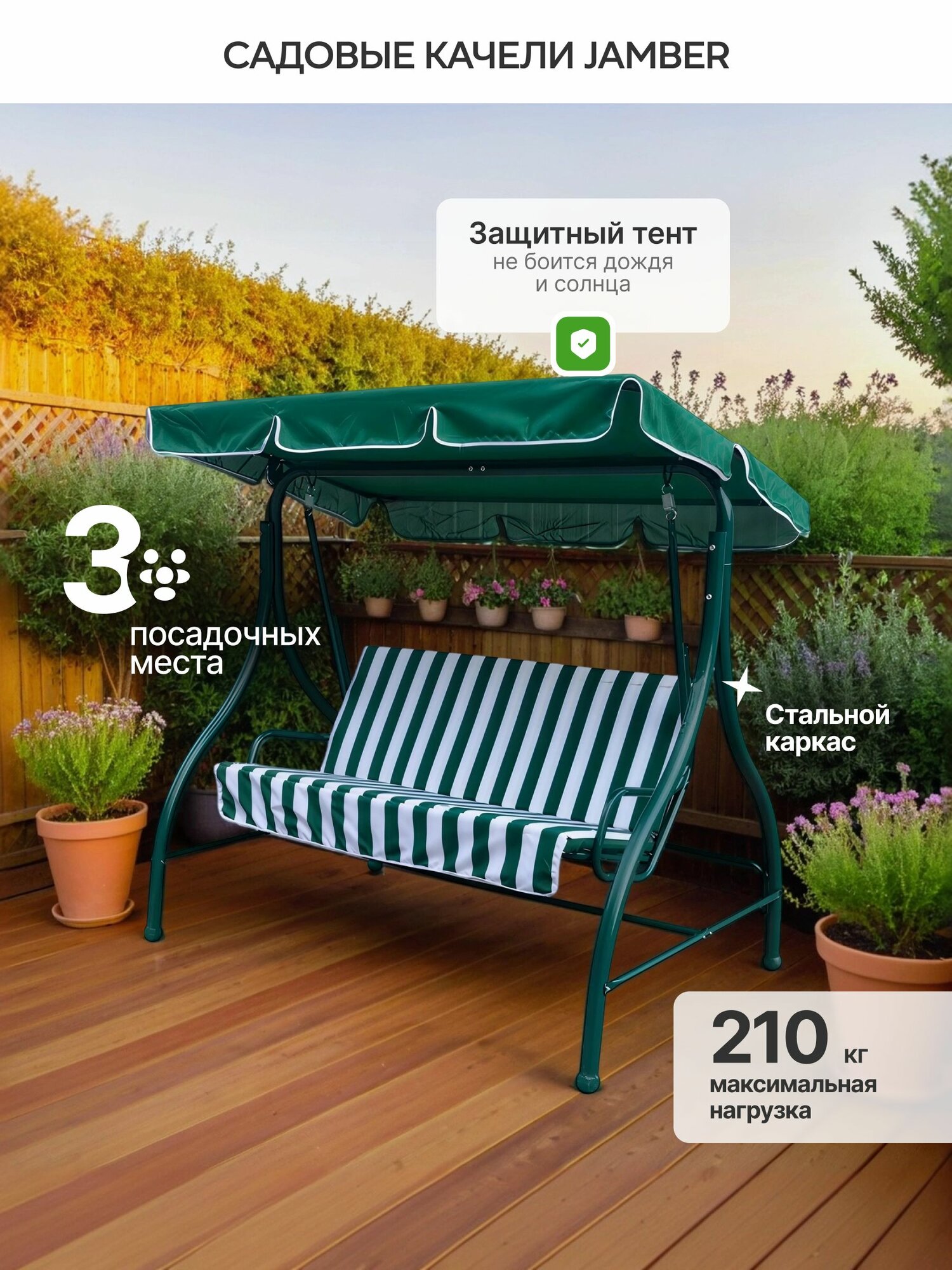 Садовые качели трехместные Jamber в полоску