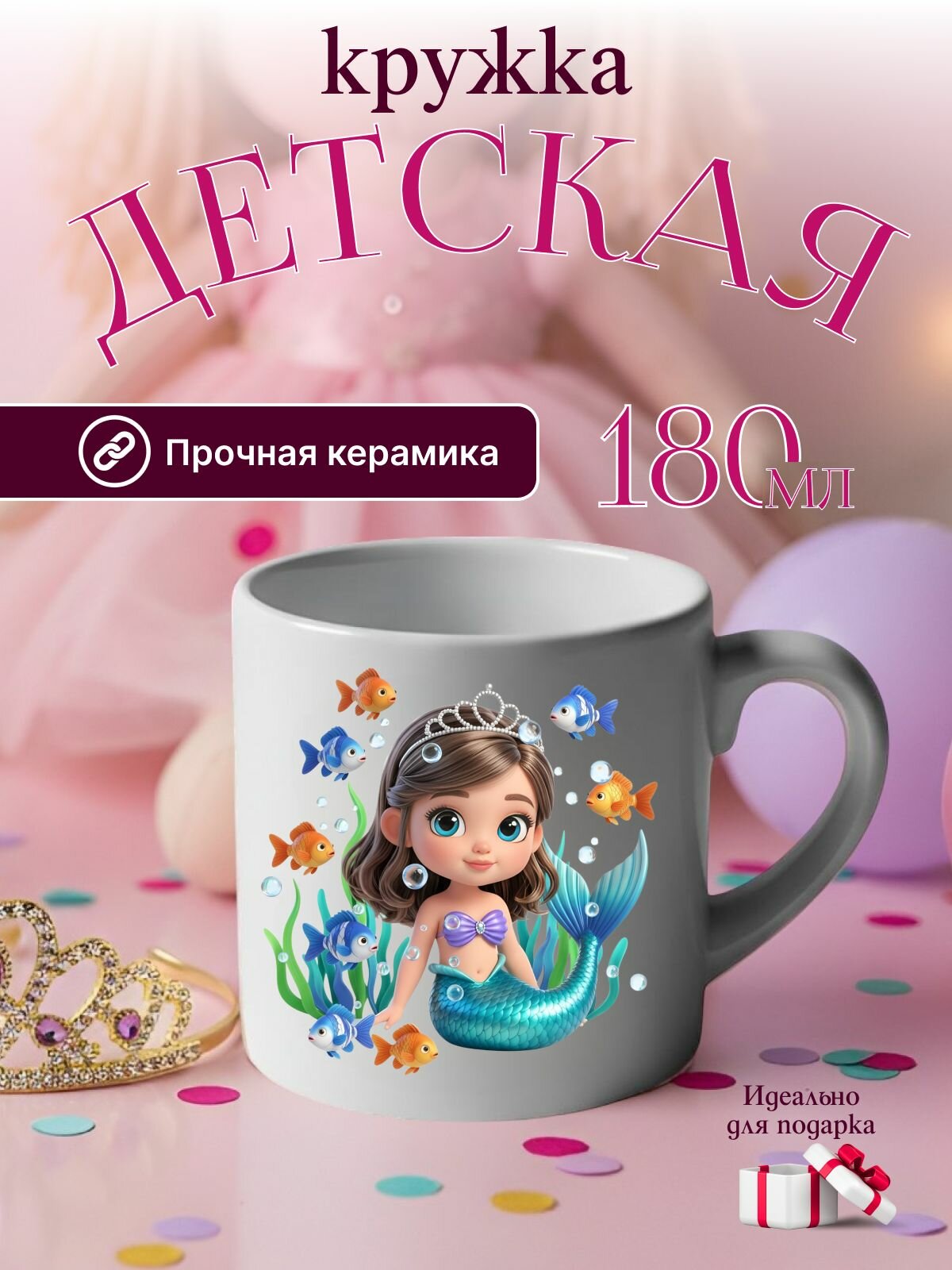 Кружка детская керамическая для девочки русалочка, подарок на день рождения 180 мл