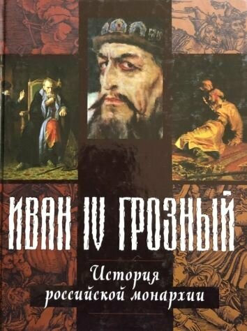 Иван IV Грозный. Сборник