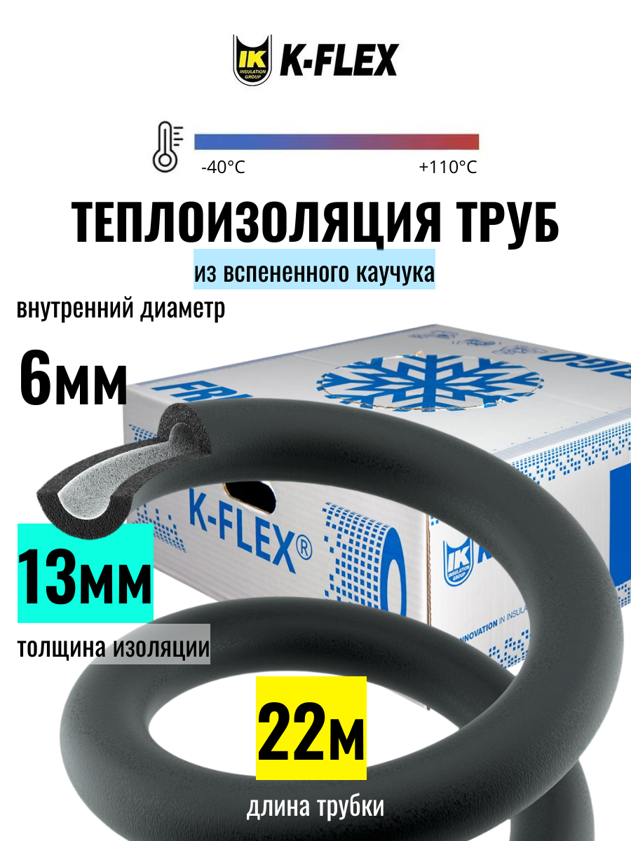 Теплоизоляция для труб кондиционера диаметром 6 мм (1/4") K-FLEX 13х006-22 ST FRIGO