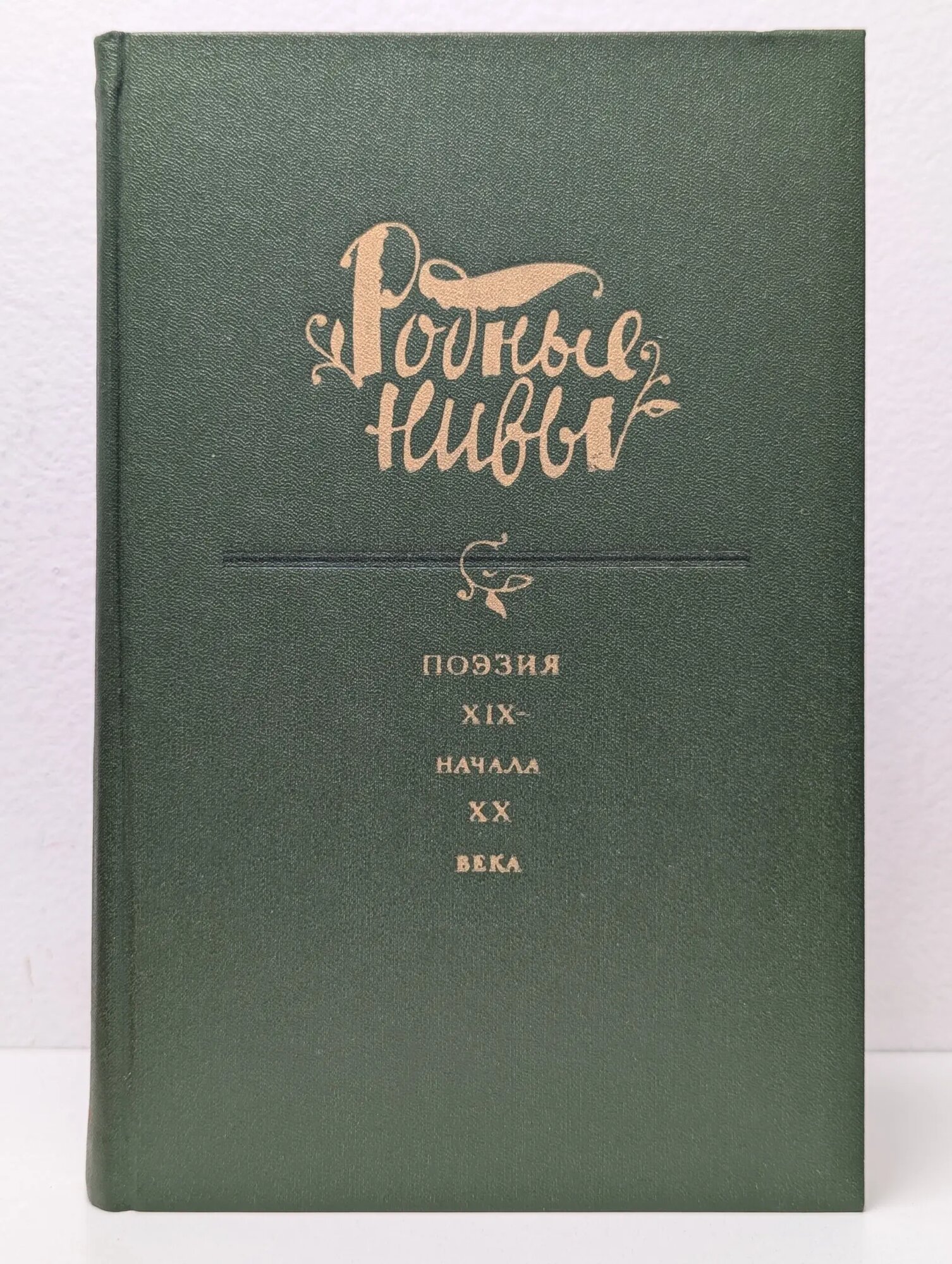 Родные нивы. Поэзия XIX - начала XX века Сборник 1984