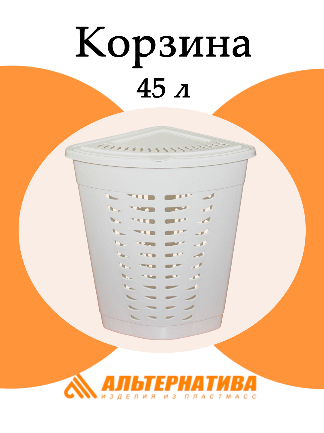 Корзина для белья угловая 45 л Альтернатива М1546, с крышкой, пластик, белый
