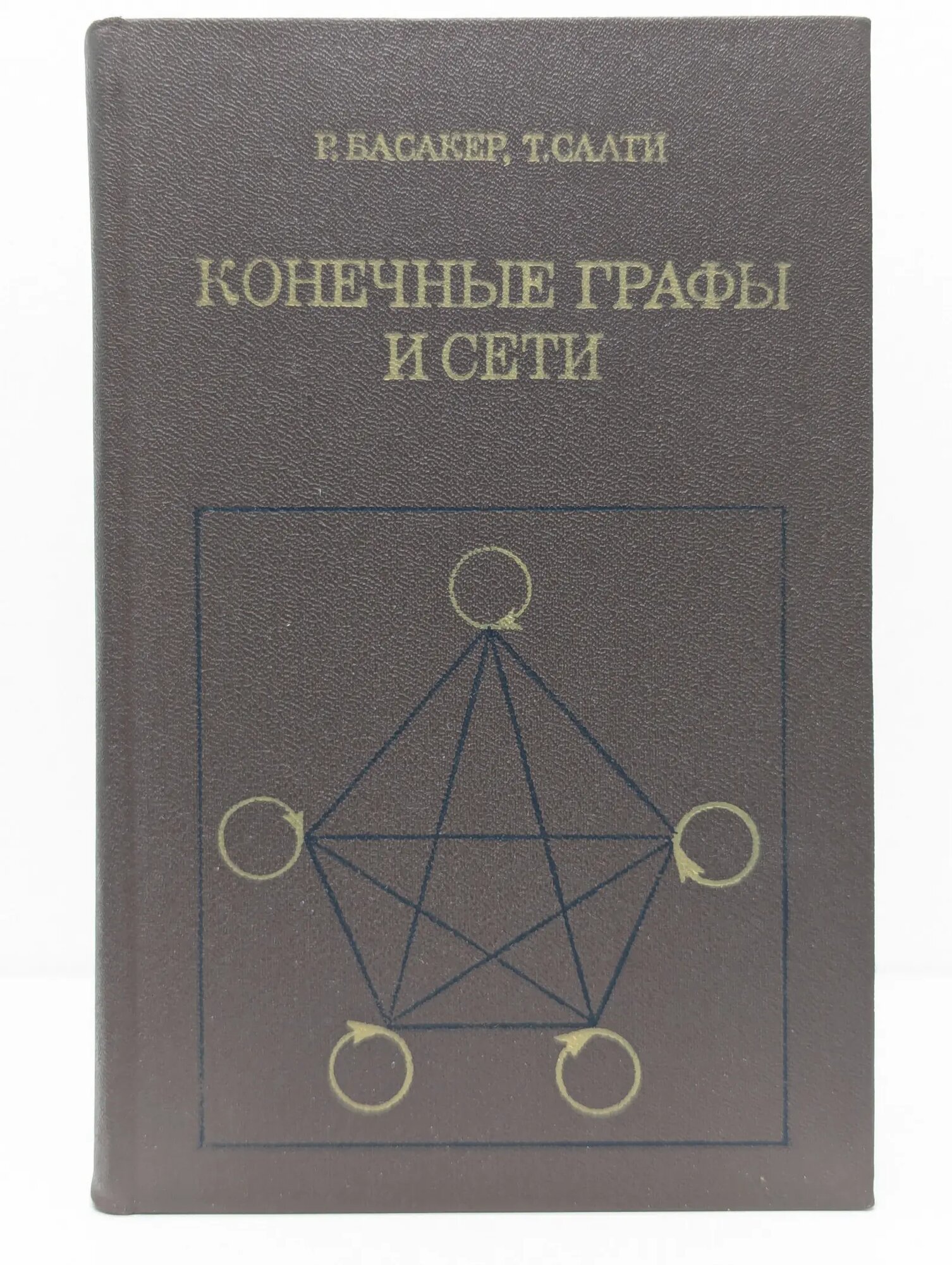 Конечные графы и сети Басакер Роберт, Саати Томас 1974