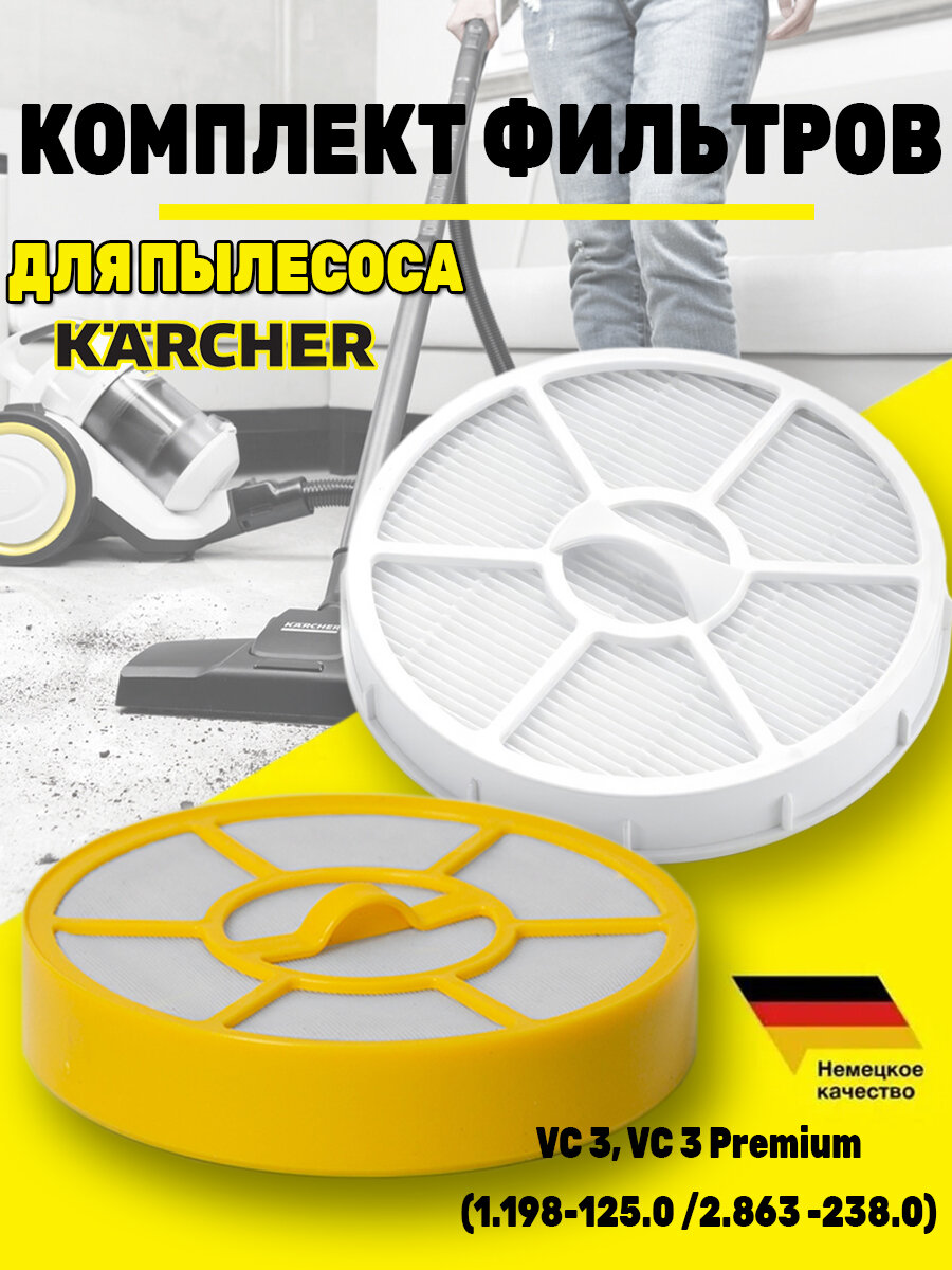 Комплект фильтров для пылесоса Karcher VC 3, VC 3 Premiu