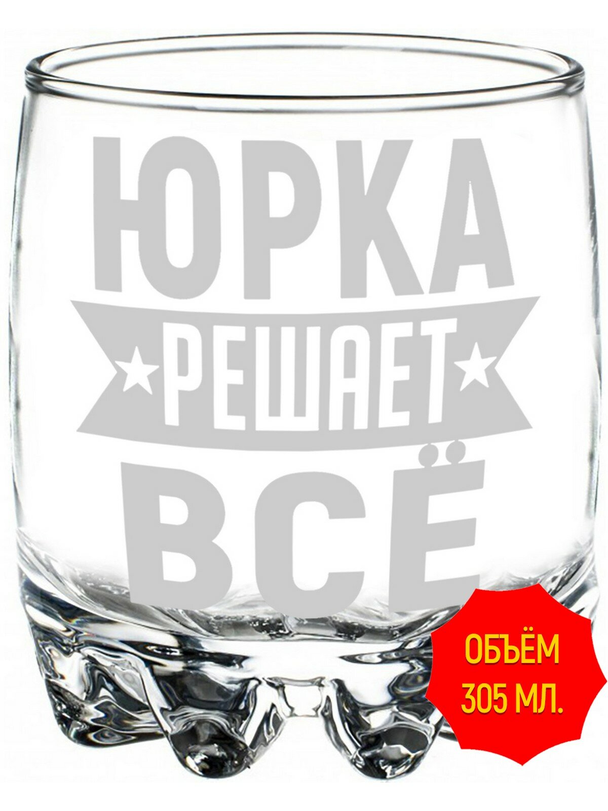 Стакан для виски Юрка решает всё - 305 мл, высота 9 см. 1 шт.
