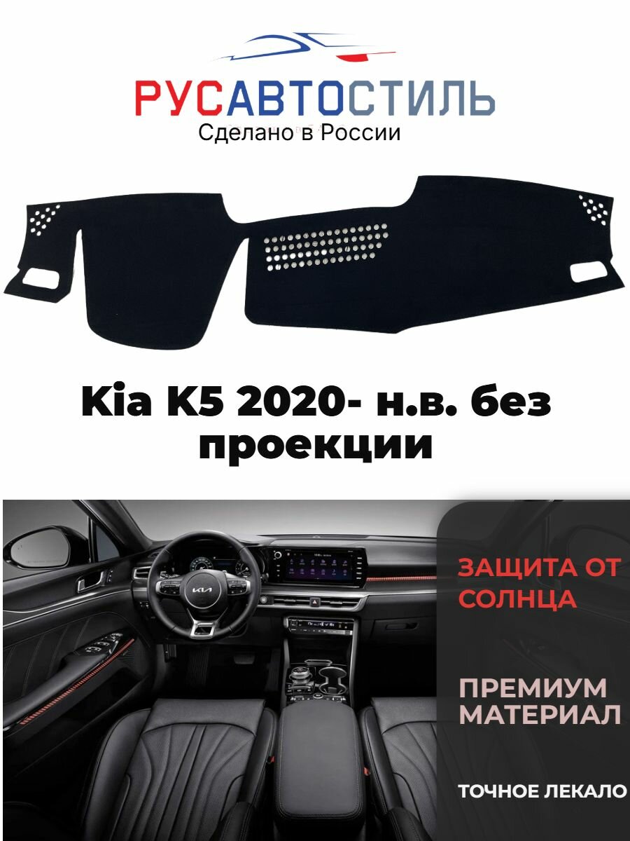 Накидка на панель из алькантары на Kia K5 2020- н. в. без проекции