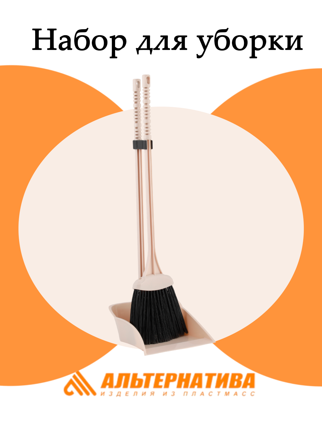 Набор для уборки Альтернатива Ленивка/Комфорт №1 М8368, бежевый