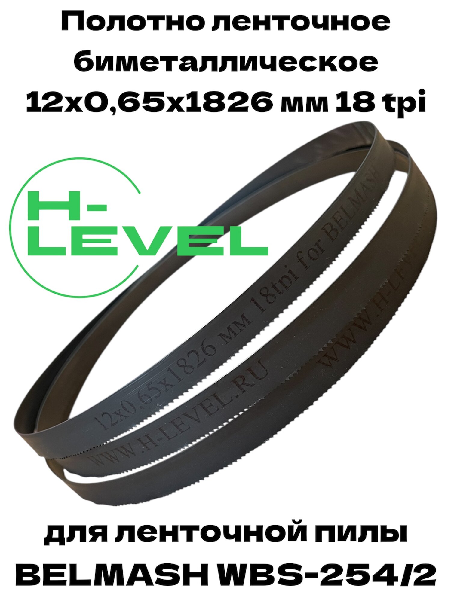 Полотно ленточное биметаллическое 12х0,65х1826 мм 18tpi для BELMASH WBS-254/2