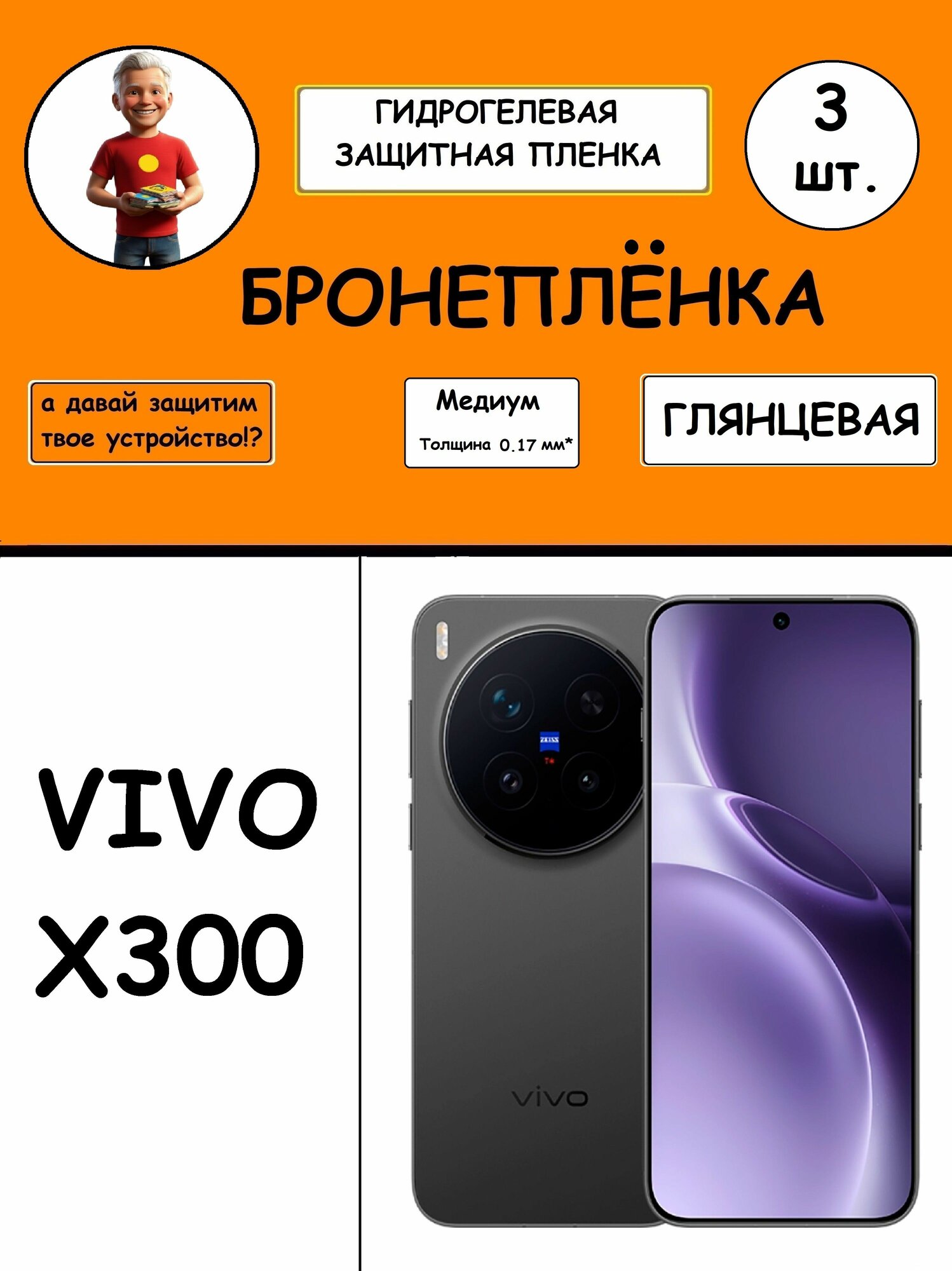 Комплект из 3 шт. Гидрогелевая защитная бронепленка Глянцевая (Медиум) для Vivo x300, Защитная бронепленка виво х300