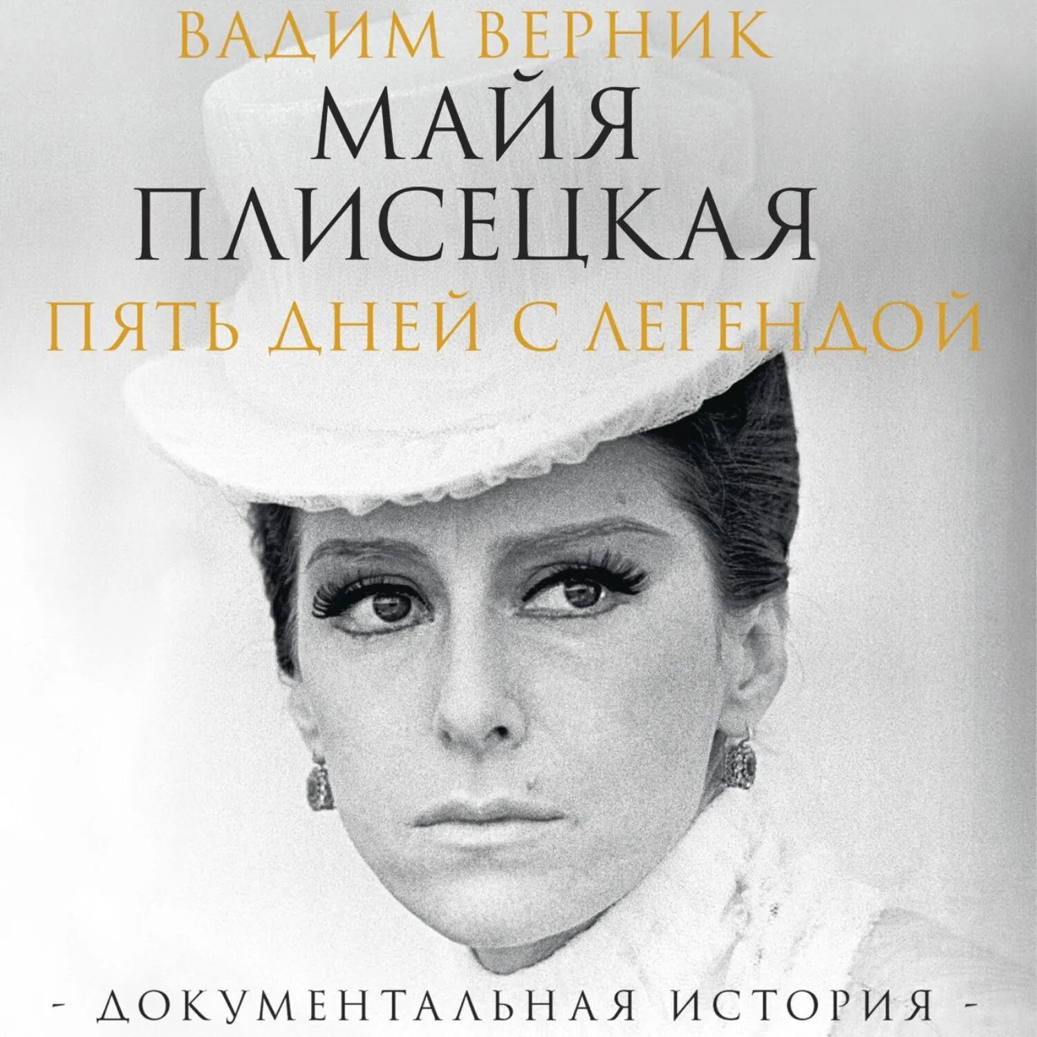 Майя Плисецкая. Пять дней с легендой. Документальная история [Аудиокнига]