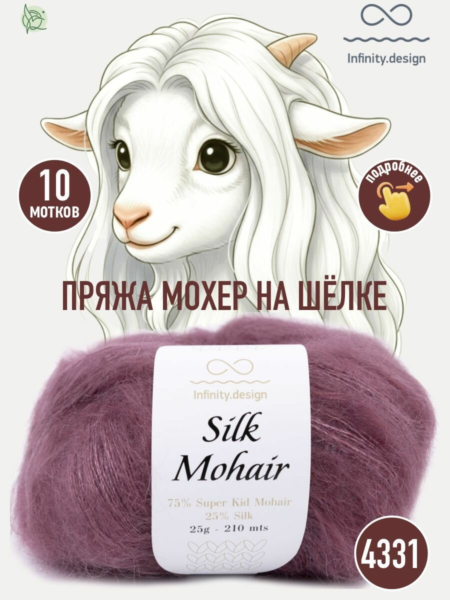 Пряжа для вязания Infinity Design Silk Mohair (4331 Old Rosa) 10 мотков по 25 г/210 м, 75% Супер кид мохер, 25% шёлк