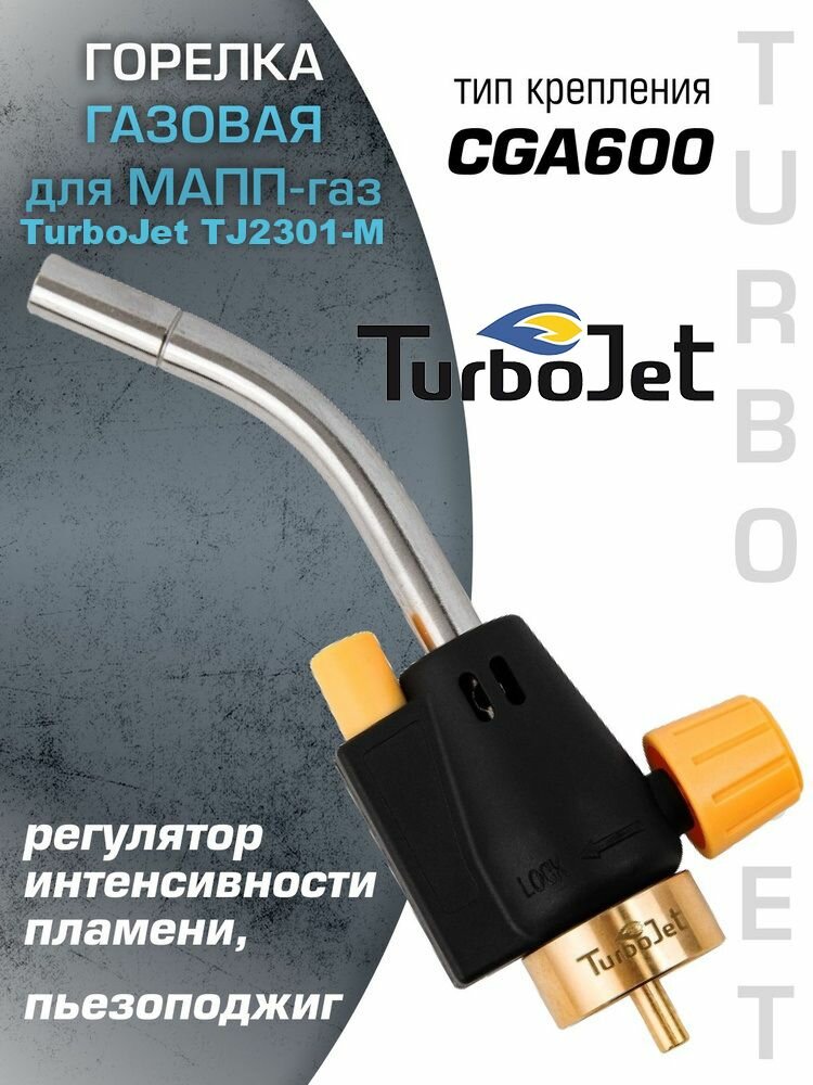 Горелка TurboJet TJ2301-M MAPP/Пропан