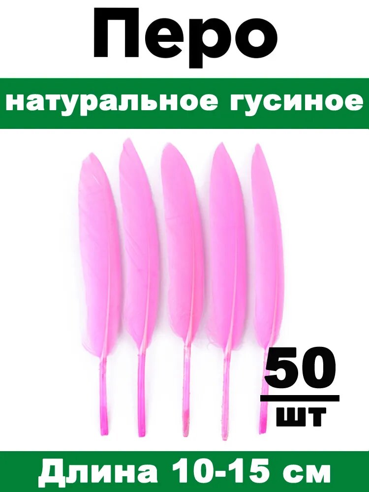 Натуральное гусиное перо 10-15см