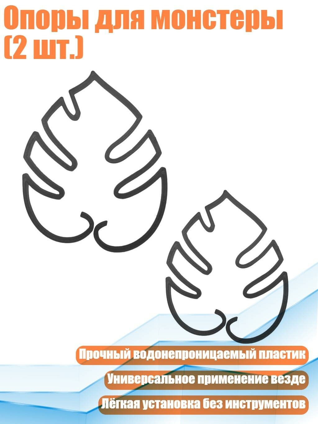 Опоры для монстеры (2 шт.), Черный