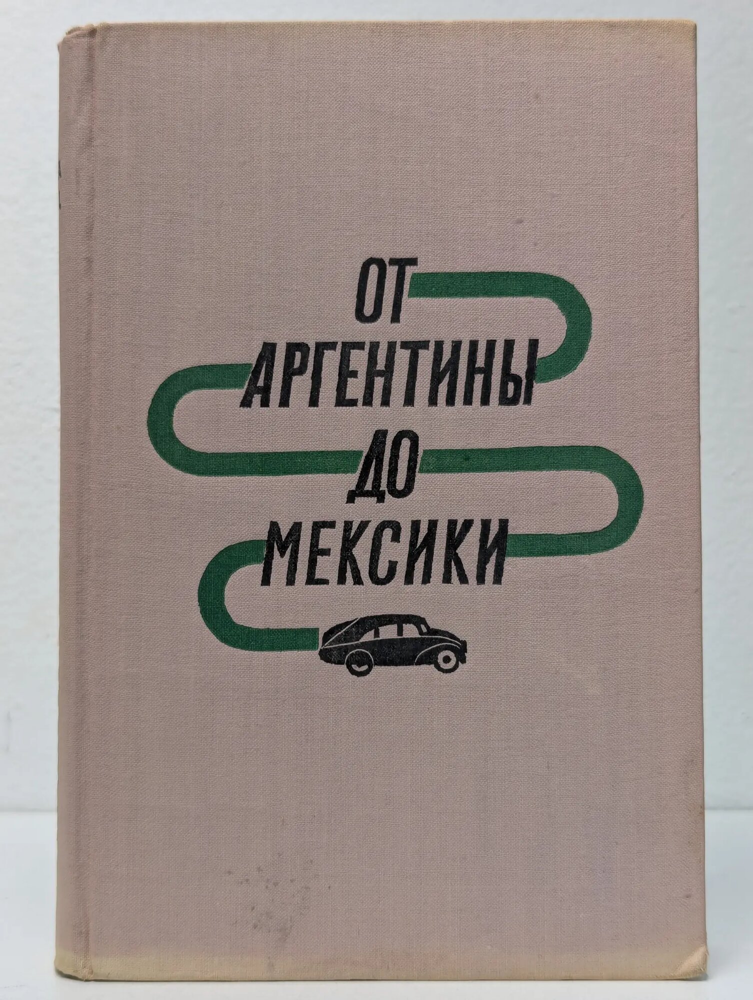 От Аргентины до Мексики. Книга 1 Ганзелка Иржи, Зикмунд Мирослав 1960