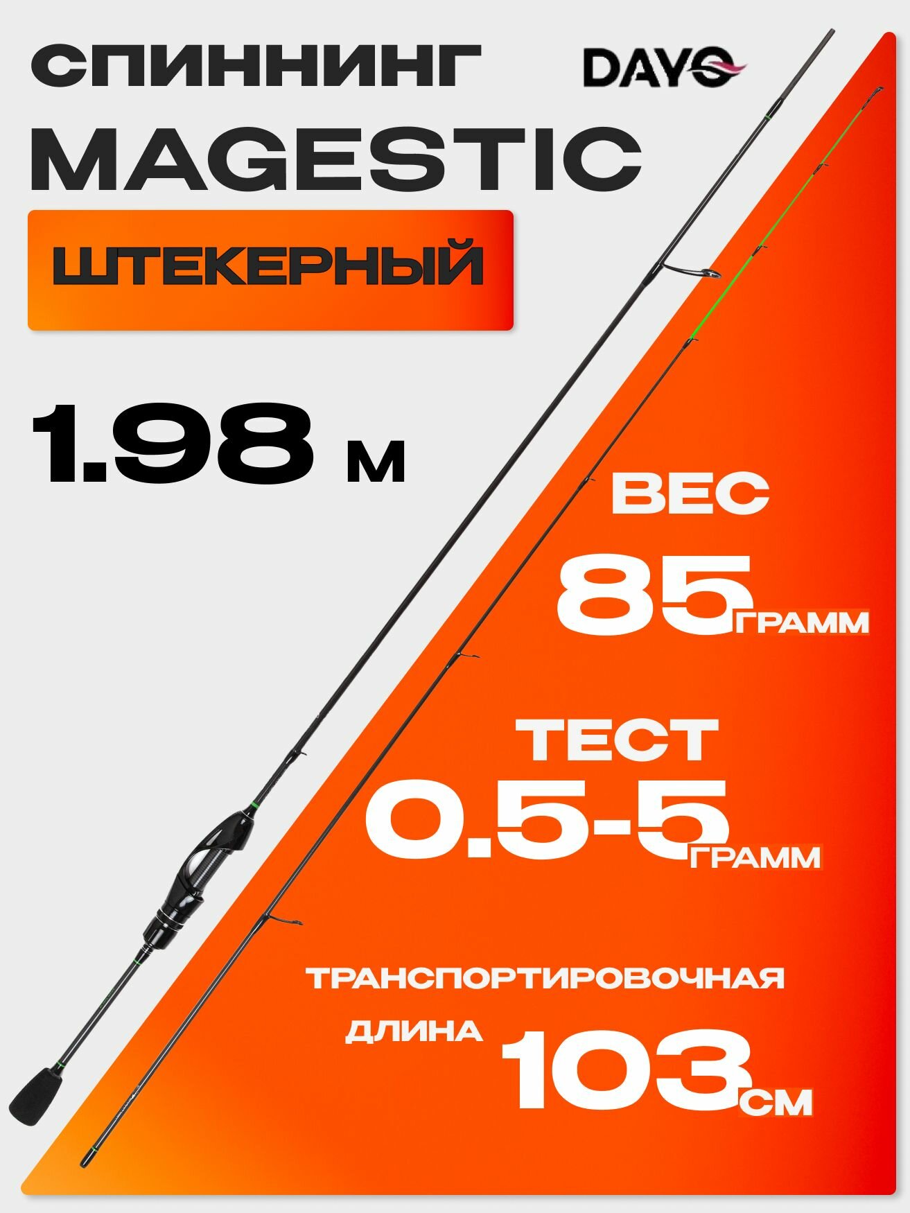 Спиннинг "Dy" MAGESTIC (1.98м, 0.5-5гр)