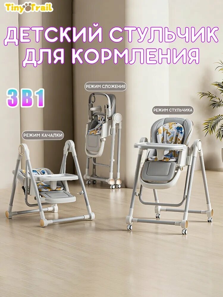 Детский обеденный стул, сиденье и спинка регулируются по высоте, может быть превращен в кресло-качалку, складывается