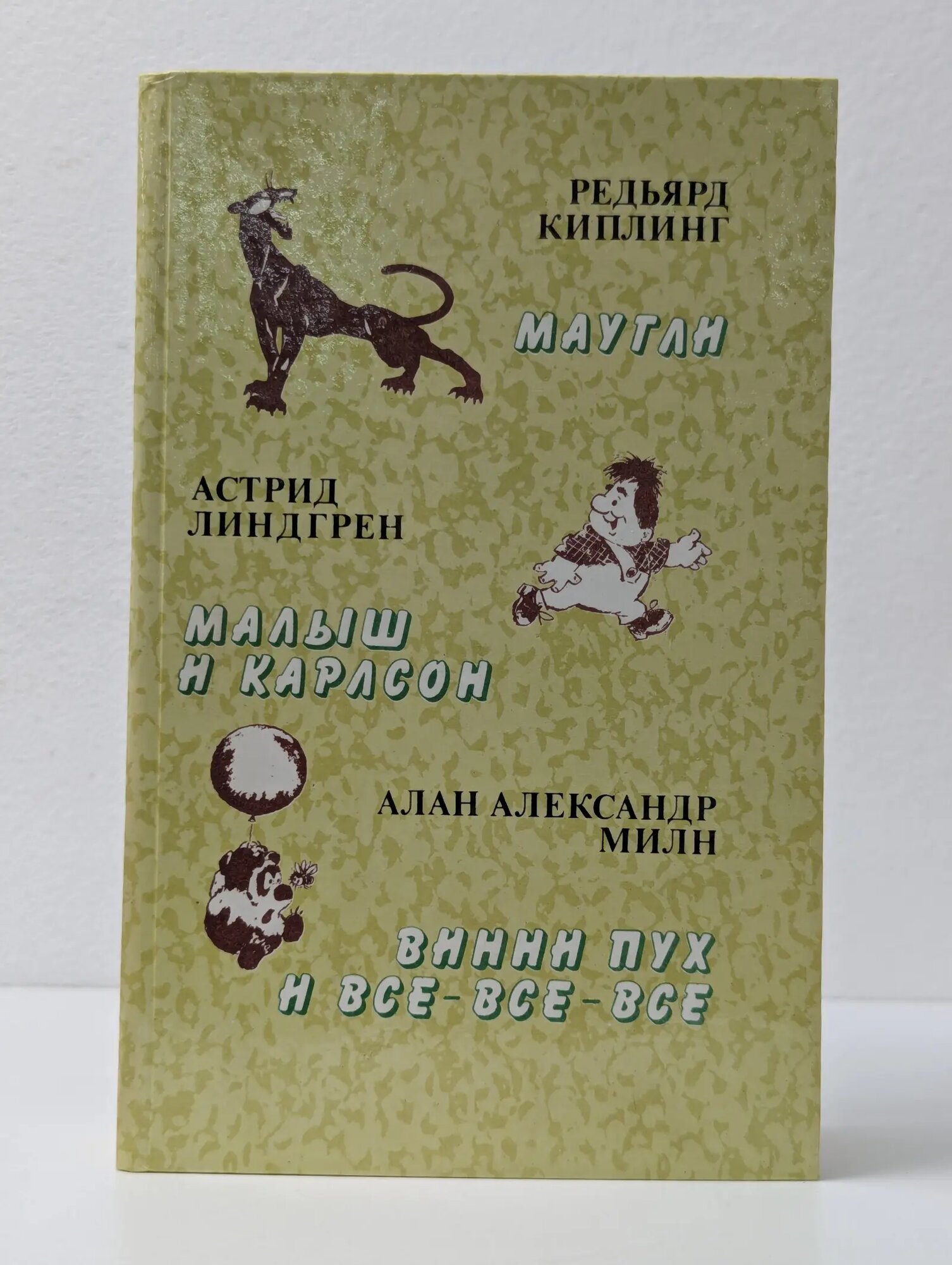 Маугли. Малыш и Карлсон. Винни-Пух и все-все-все Киплинг Редьярд Джозеф, Линдгрен Астрид, Милн Алан Александр 1985