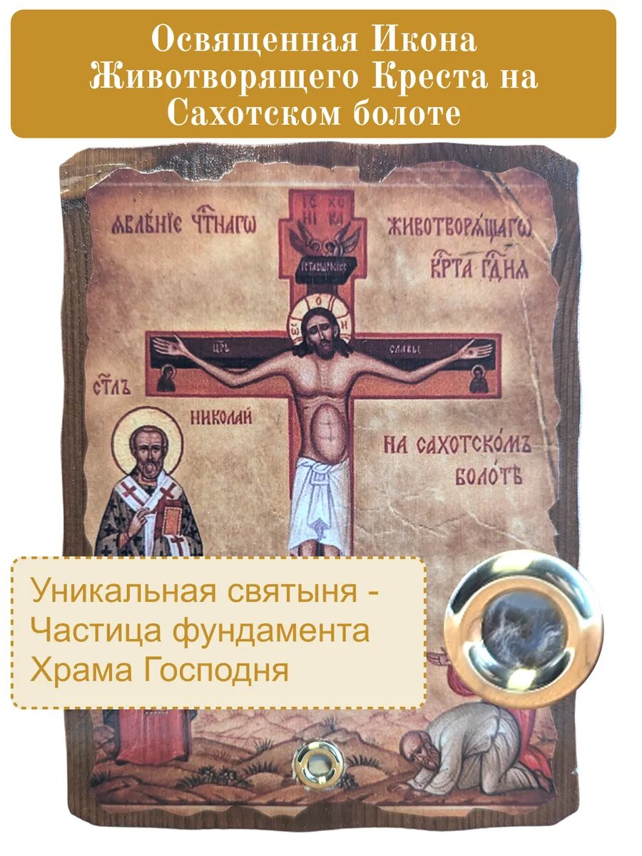 Икона освященная Животворящего Креста на Сахотском болоте