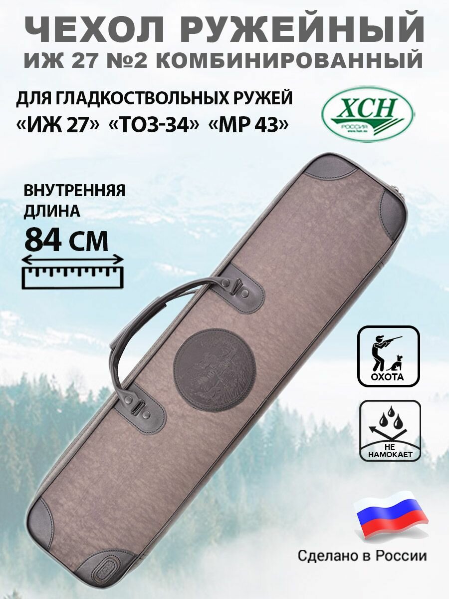 Чехол ружейный кейс ИЖ 27 №2, 84 см непотопляемый комбинированный, поролон ХСН