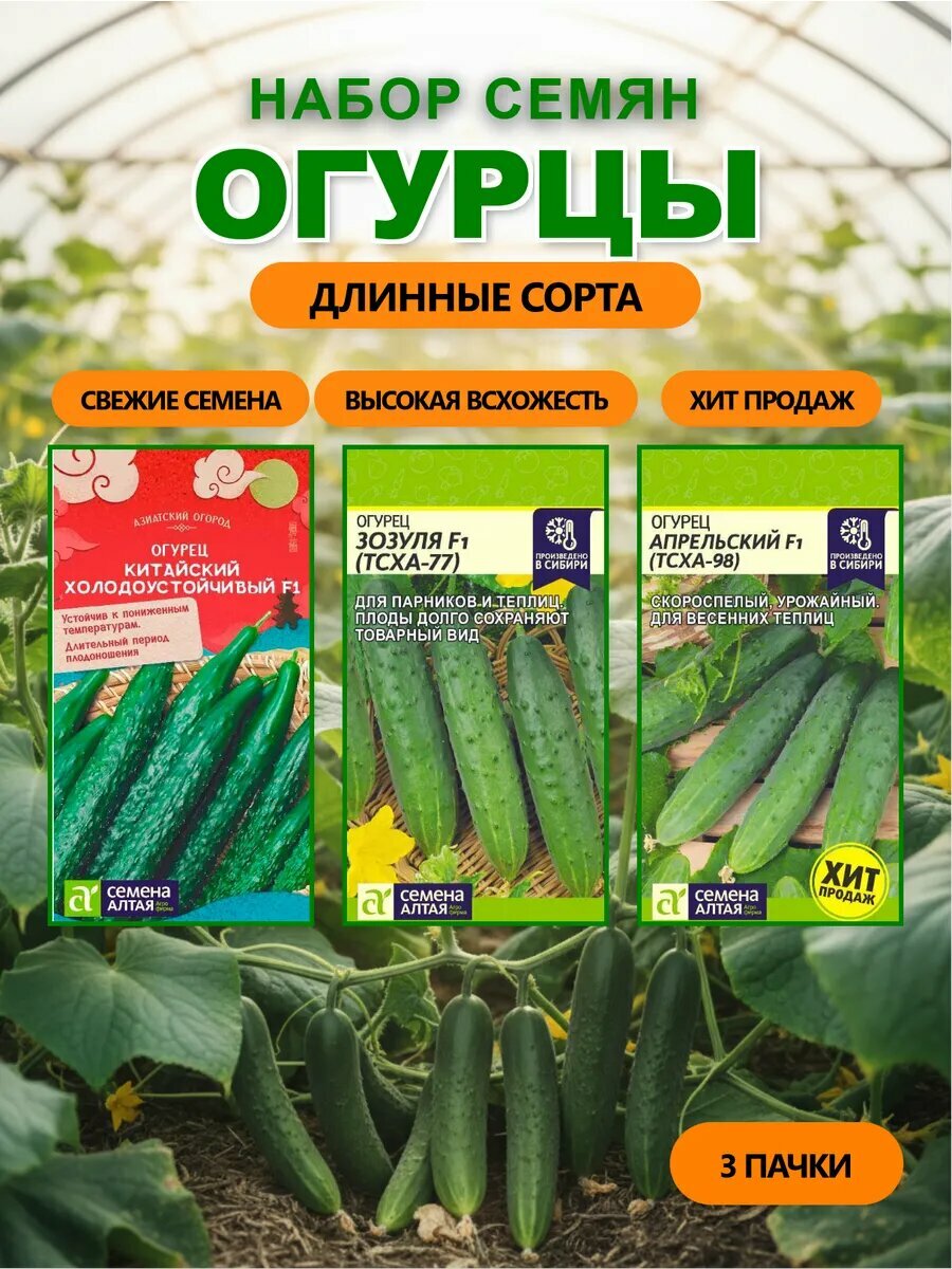 Набор семян огурцов длинных сортов, 3 сорта, бренда семена Алтая