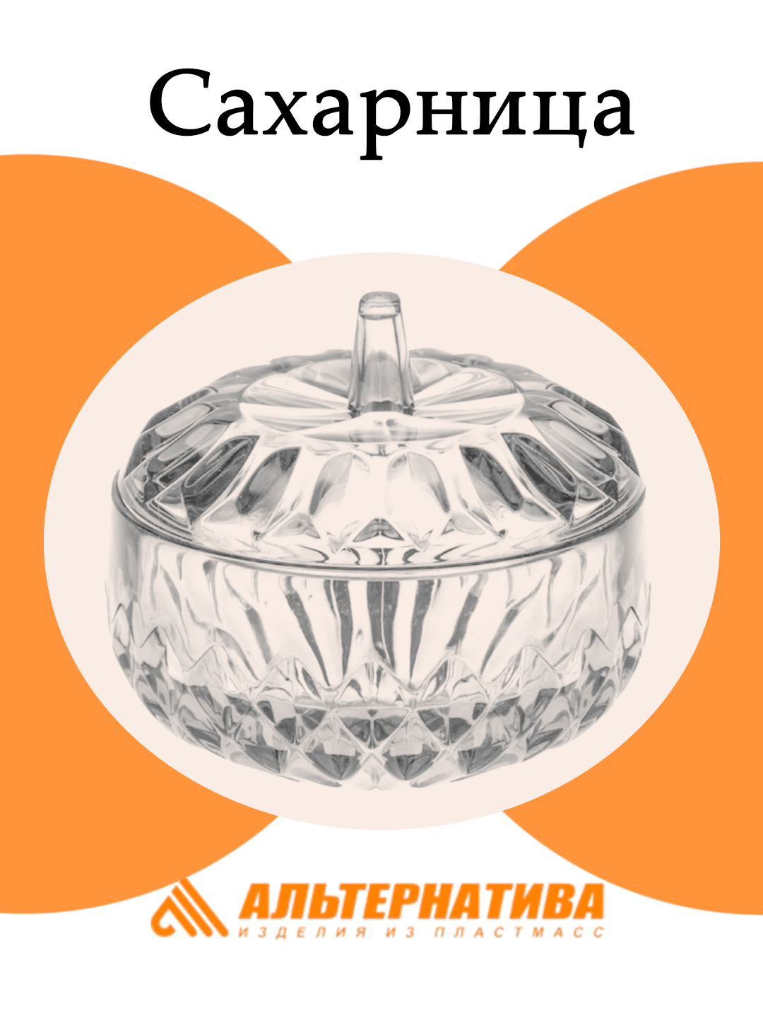 Сахарница Альтернатива "Богема" М389, пластик, прозрачная, 12 см x 12см x 10,5см